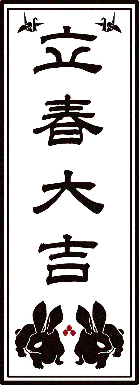 立春大吉を貼ろう - 船橋市、鎌ケ谷市のやさしい不動産会社オオタ二